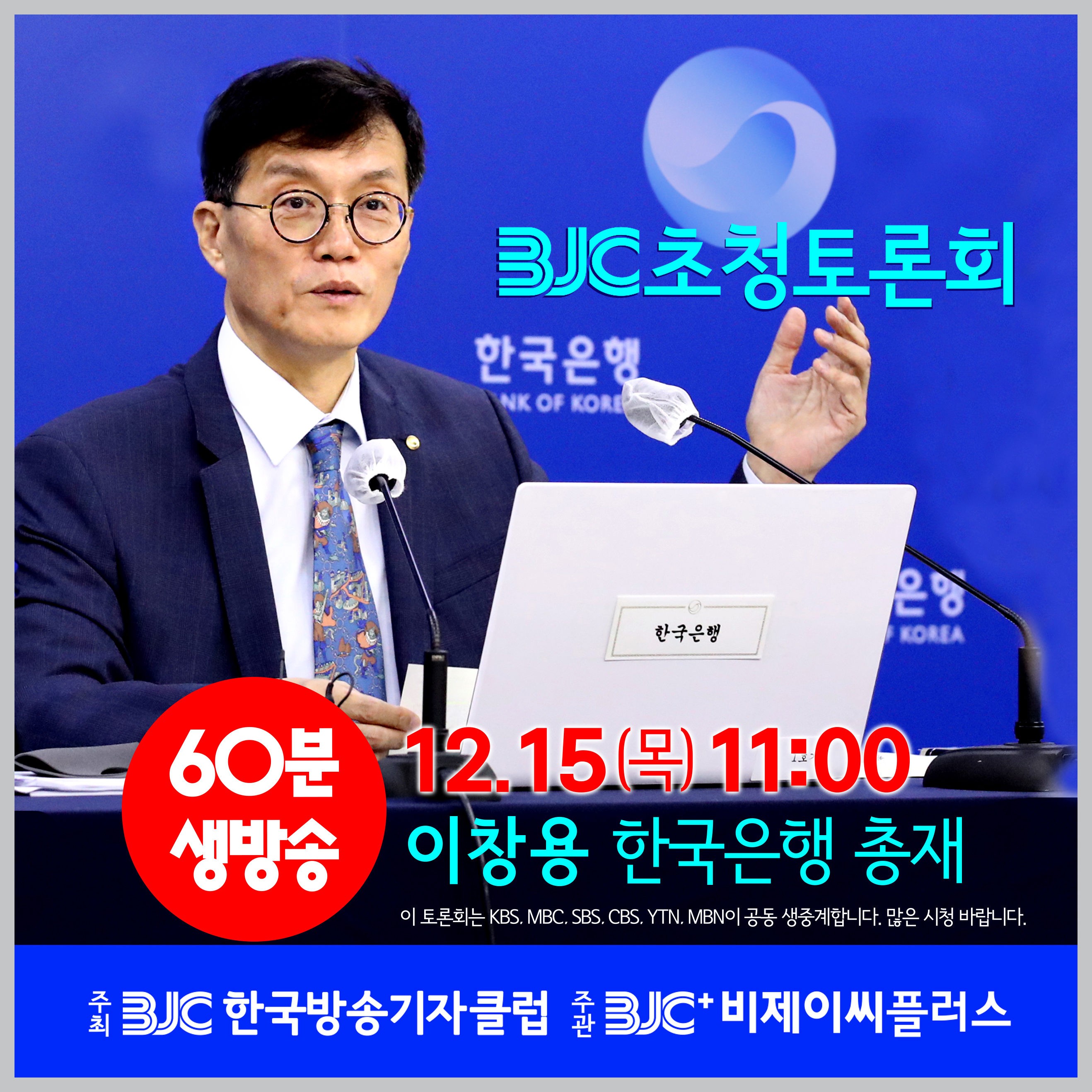 이창용 한국은행 총재 초청토론회